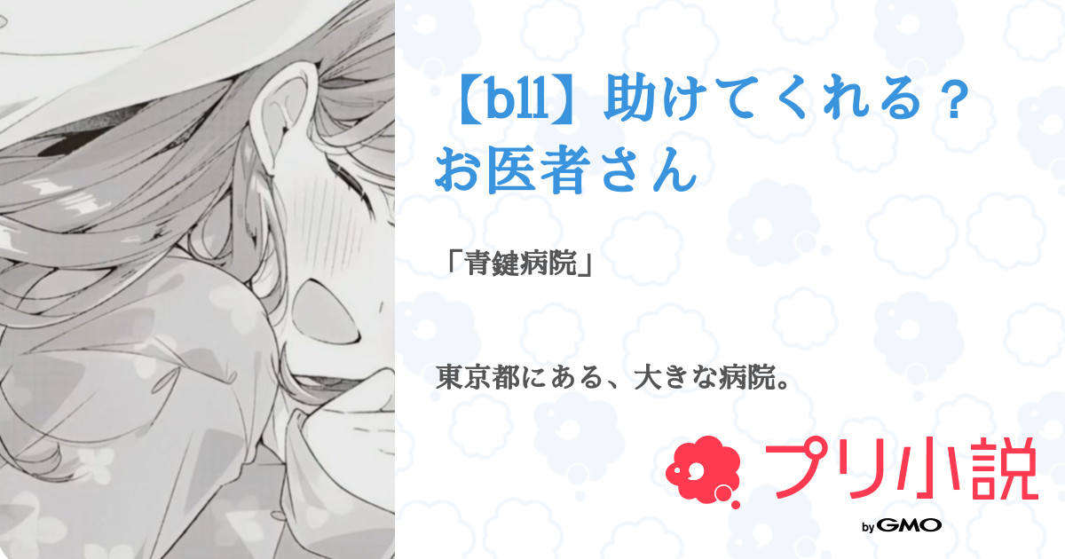 【bll】助けてくれる？お医者さん - 全4話 【連載中】（ Koto#そろそろ 復活さんの夢小説） | 無料スマホ夢小説ならプリ小説 byGMO